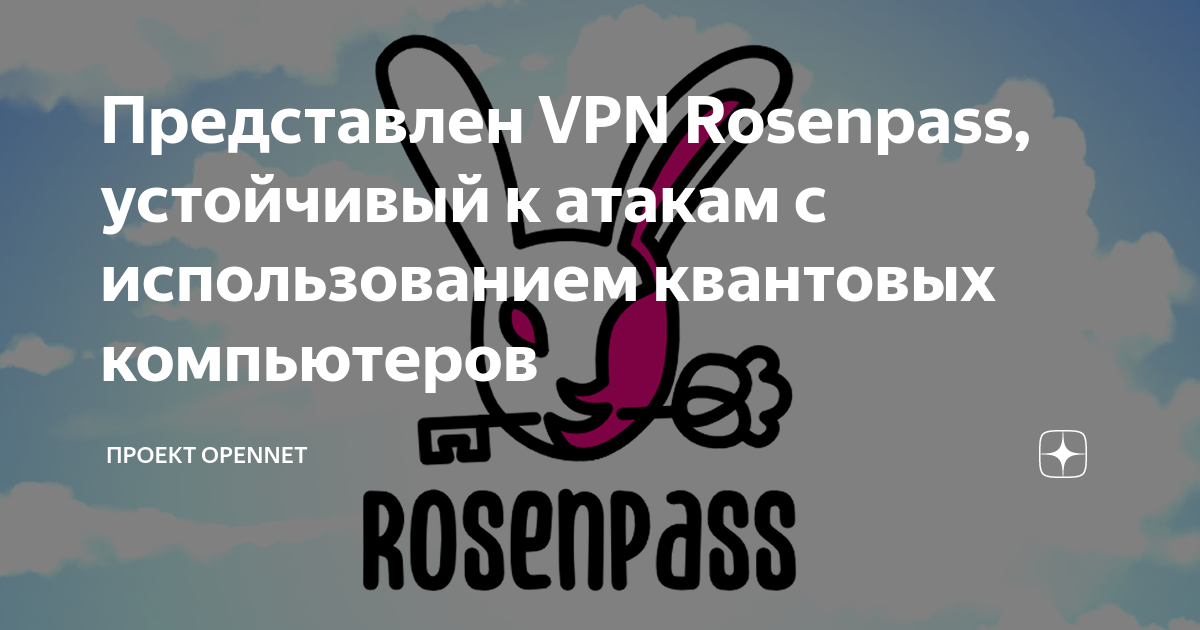 Представлен VPN Rosenpass, устойчивый к атакам с использованием квантовых компьютеров | Проект ...
