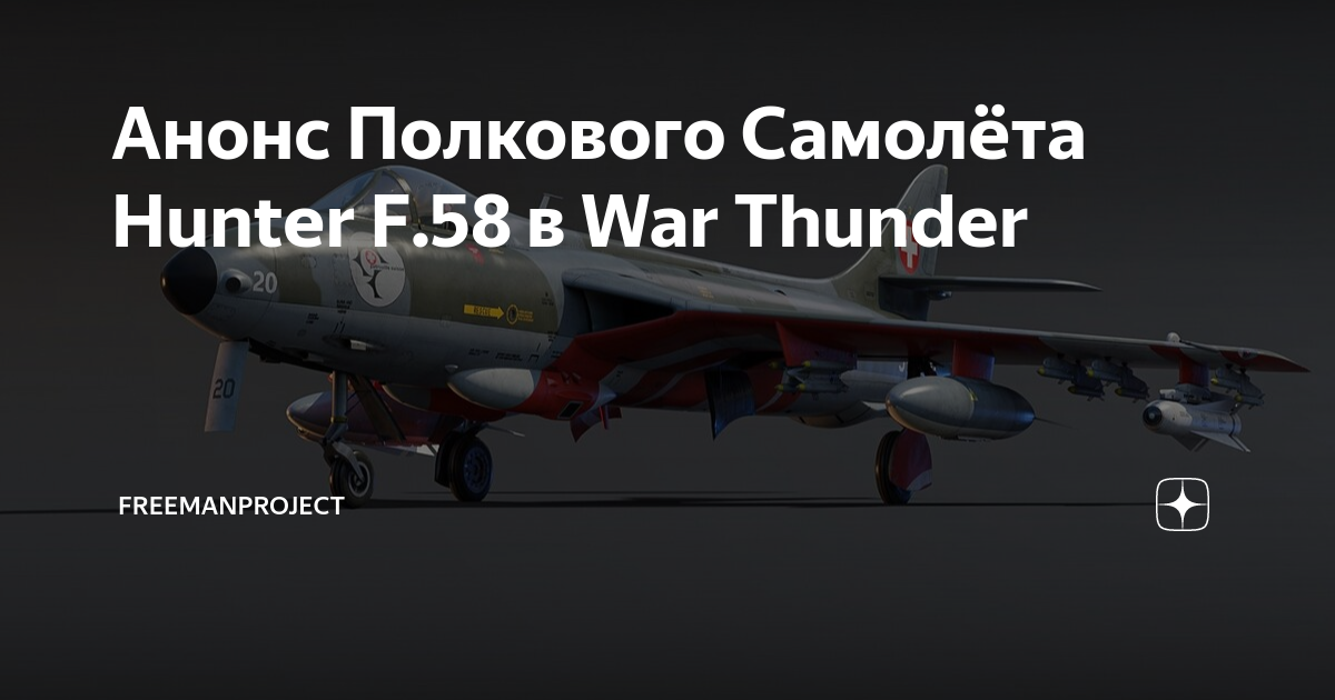 Анонс Полкового Самолёта Hunter F.58 в War Thunder | FreemanProject | Дзен