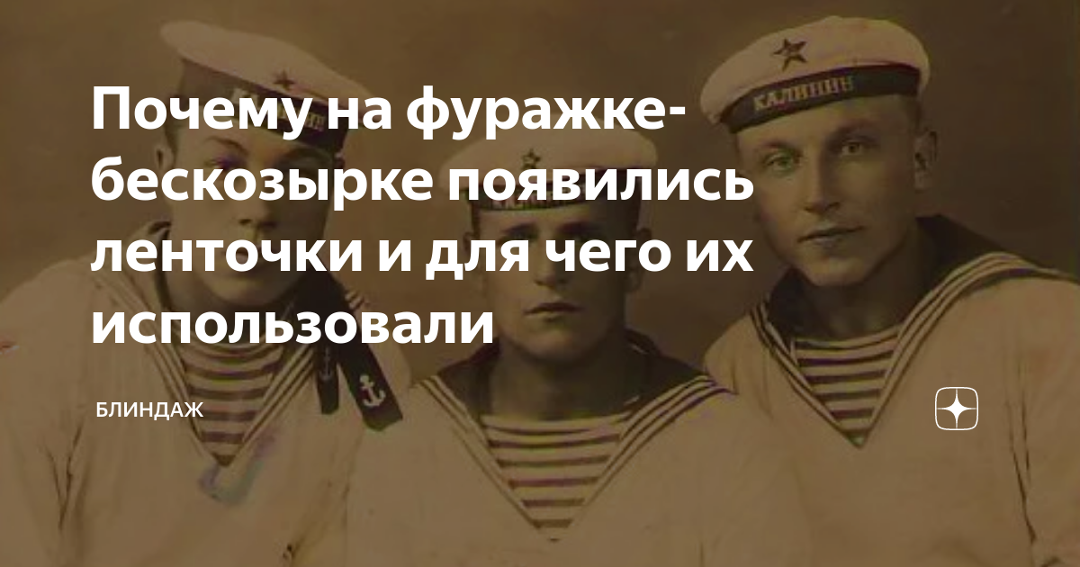Почему на фуражке-бескозырке появились ленточки и для чего их ...