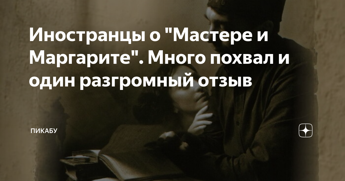 Иностранцы о "Мастере и Маргарите". Много похвал и один разгромный ...