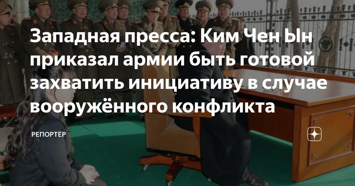 Западная пресса Ким Чен Ын приказал армии быть готовой захватить