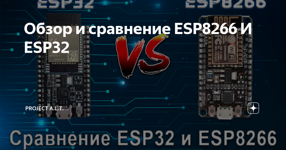 Обзор и сравнение ESP8266 И ESP32 | Project A.L.T. | Дзен