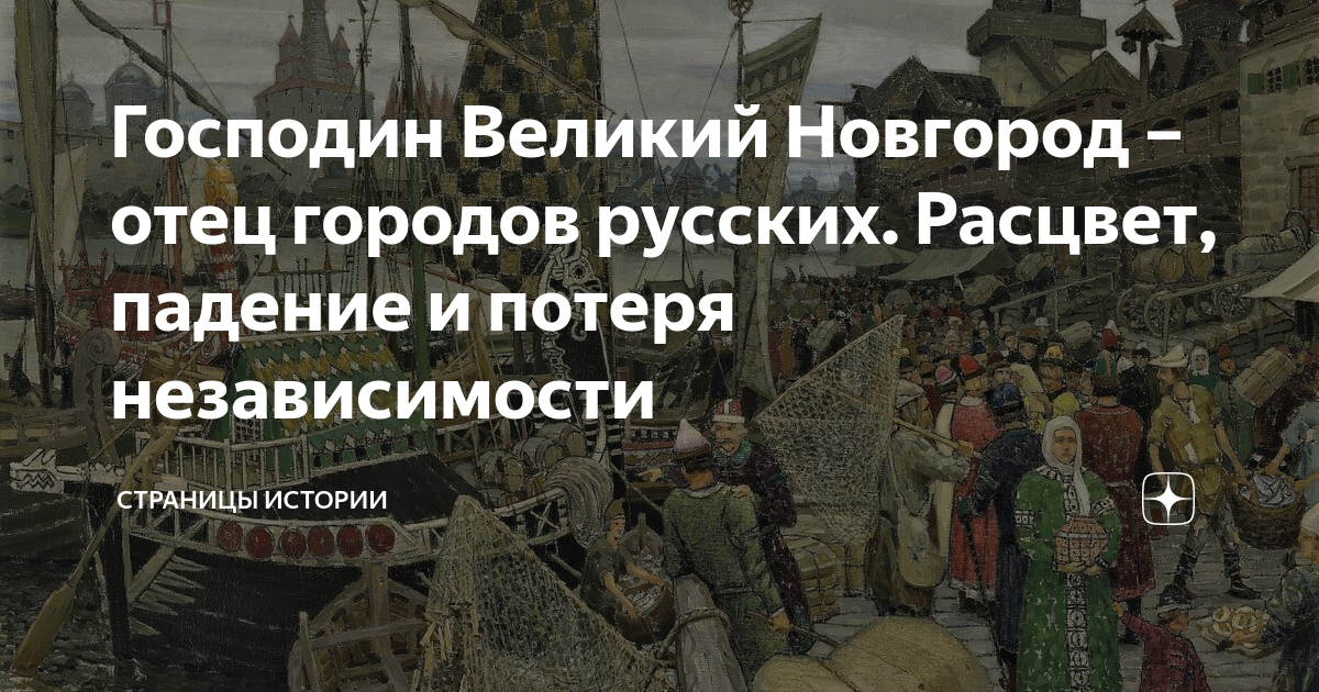 Господин Великий Новгород – отец городов русских. Расцвет, падение и ...