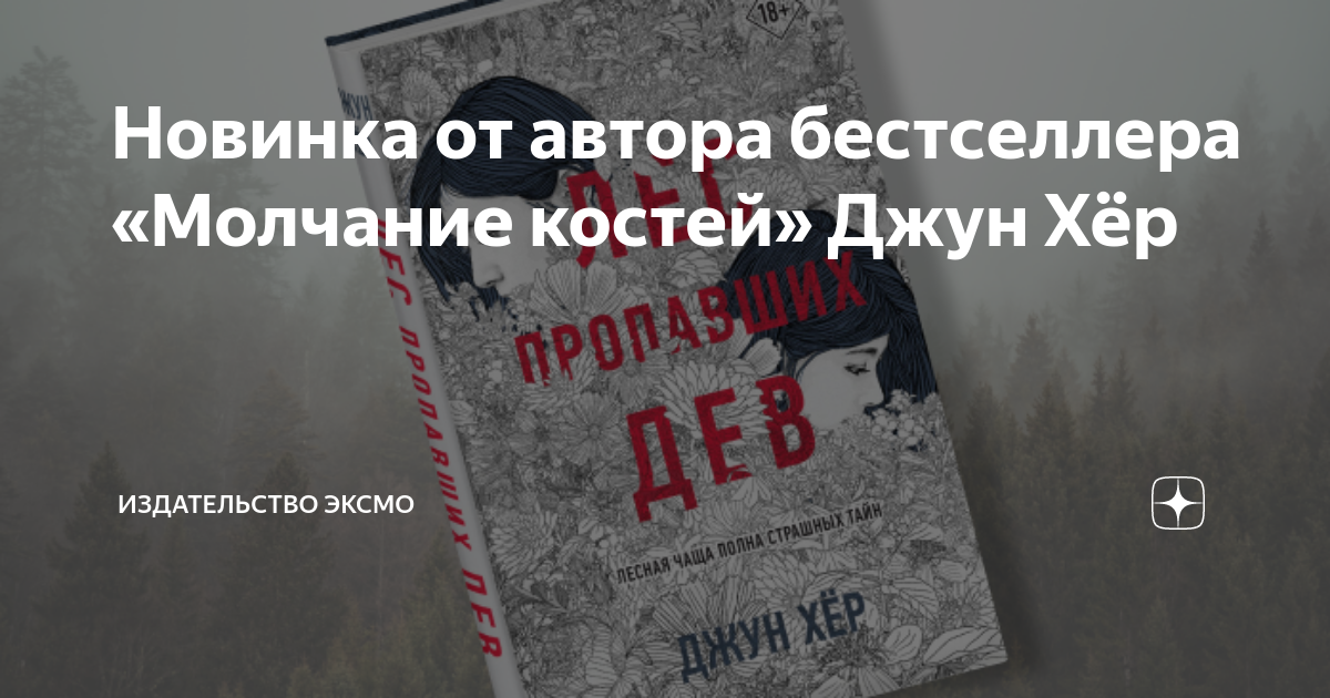 Новинка от автора бестселлера «Молчание костей» Джун Хёр | Издательство ...