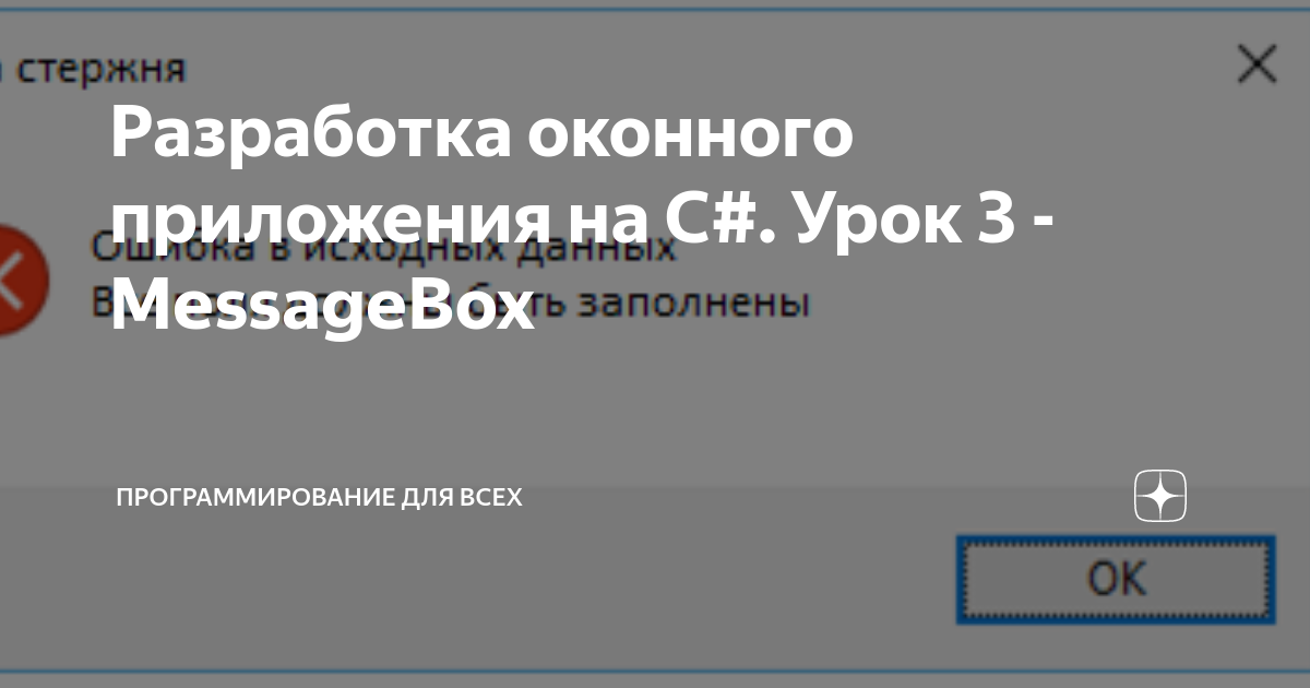 Разработка оконного приложения на C#. Урок 3 - MessageBox | Программирование для всех | Дзен