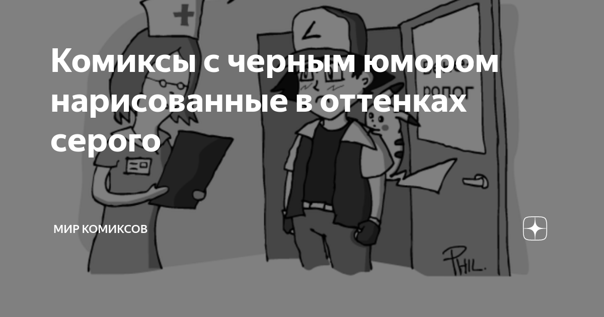 Комиксы с черным юмором нарисованные в оттенках серого | Мир комиксов ...