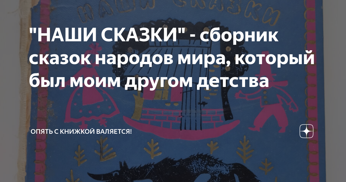 "НАШИ СКАЗКИ" - сборник сказок народов мира, который был моим другом ...