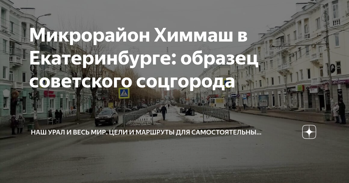 Микрорайон Химмаш в Екатеринбурге: образец советского соцгорода | Наш ...
