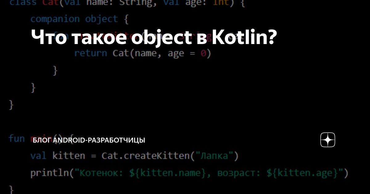 Что такое object в Kotlin? | Блог Android-разработчицы | Дзен