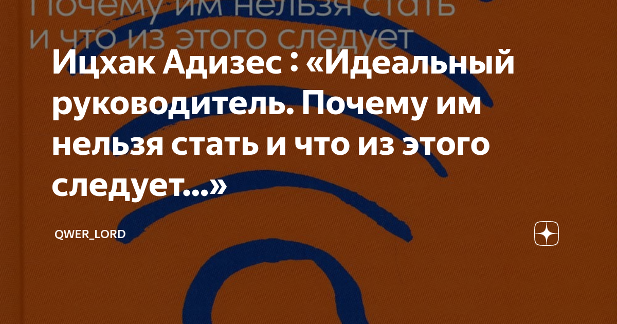 Ицхак Адизес : «Идеальный руководитель. Почему им нельзя стать и что из ...