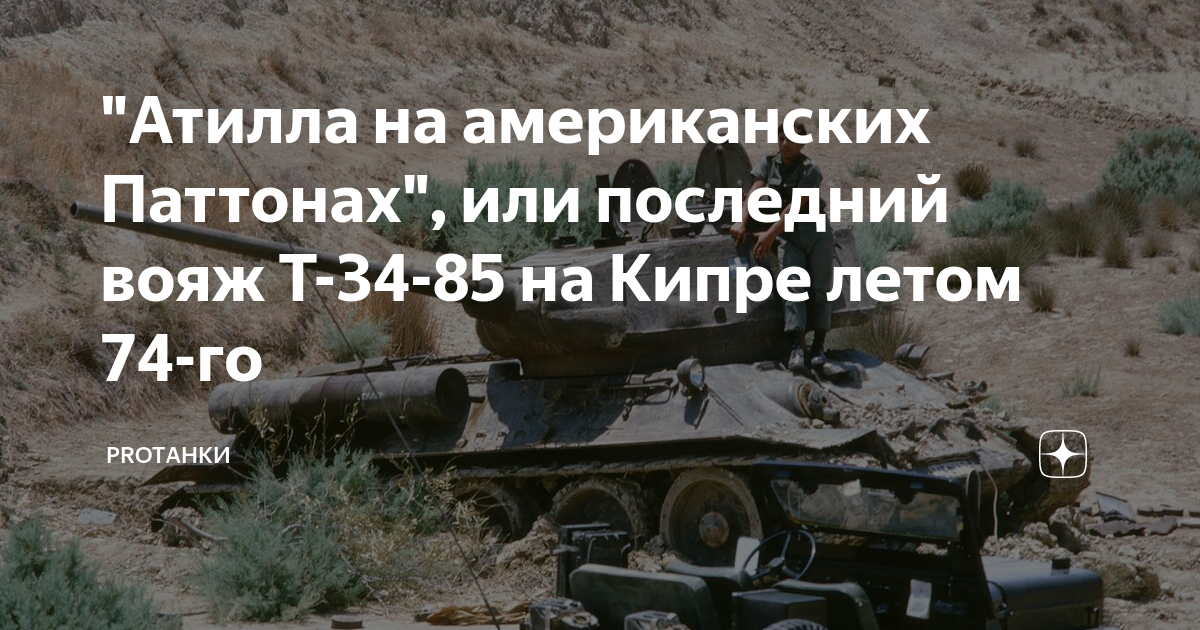 "Атилла на американских Паттонах", или последний вояж Т-34-85 на Кипре ...