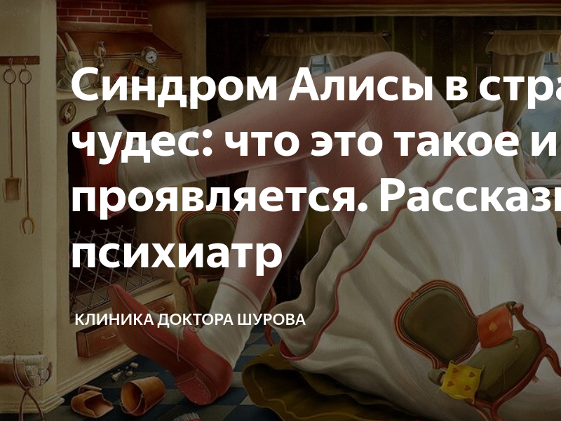 Синдром Алисы в стране чудес: что это такое и как проявляется ...