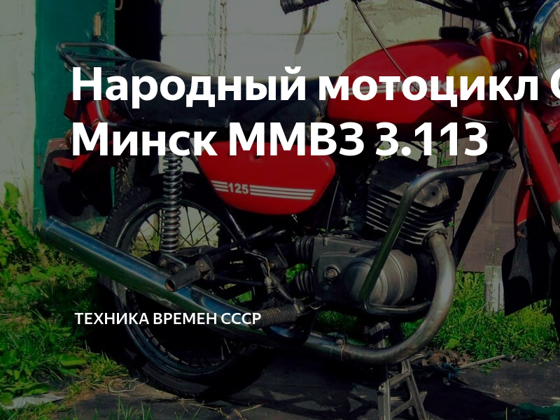 Народный мотоцикл СССР, Минск ММВЗ 3.113 | Техника времен СССР | Дзен