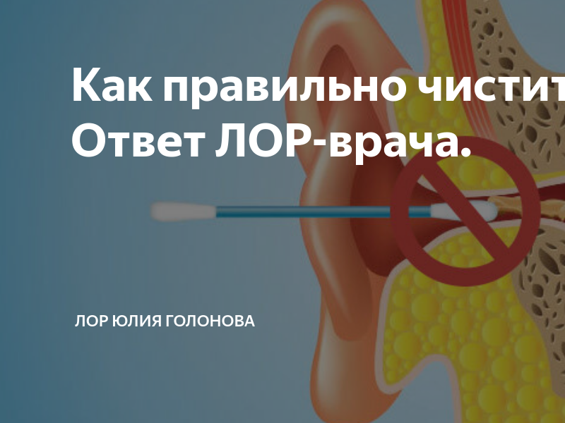 Как правильно чистить уши? Ответ ЛОР-врача. | Врач Юлия Голонова | Дзен