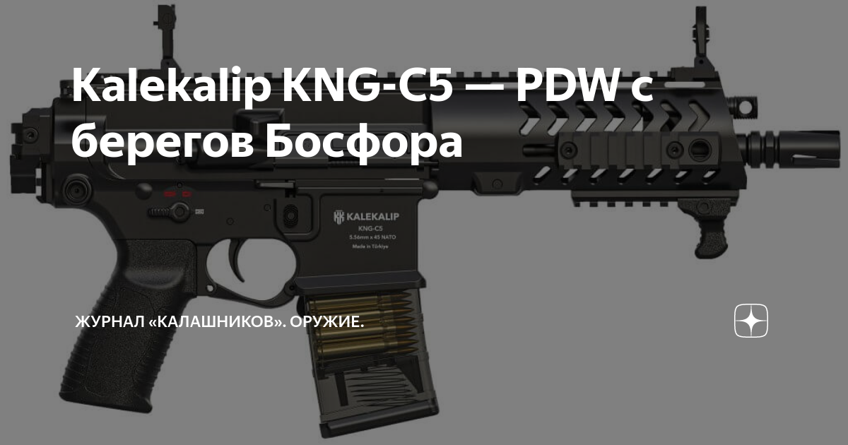 Kalekalip KNG-C5 — PDW с берегов Босфора | Журнал «Калашников». Оружие. | Дзен