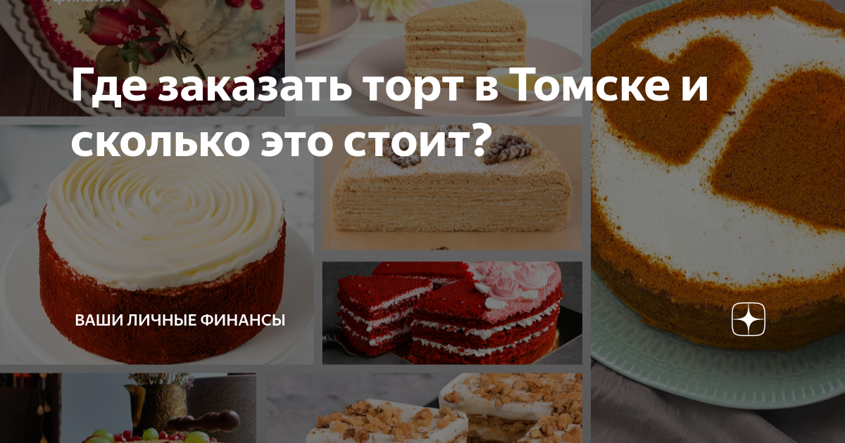 Где заказать торт в Томске и сколько это стоит? | Ваши личные финансы ...