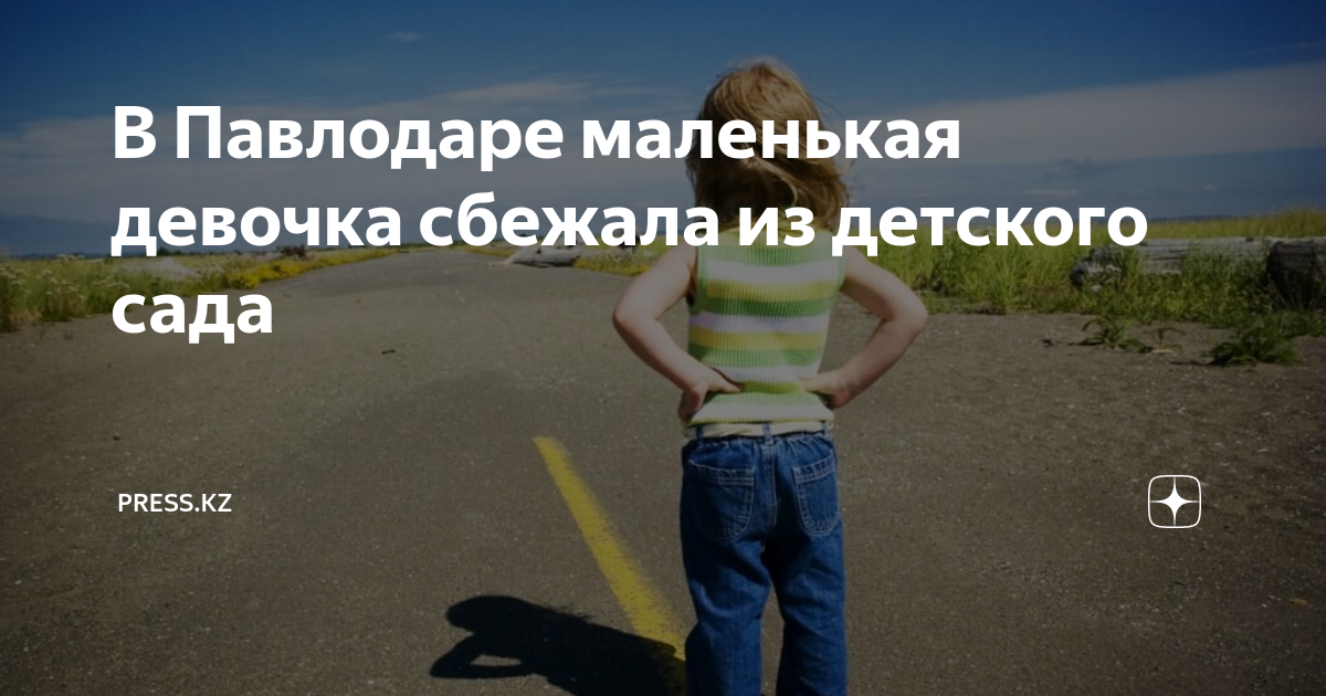 В Павлодаре маленькая девочка сбежала из детского сада Press Kz Дзен