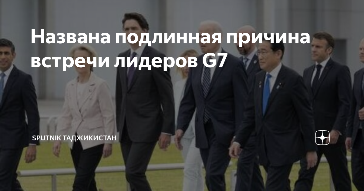 Названа подлинная причина встречи лидеров G7 | Sputnik Таджикистан | Дзен