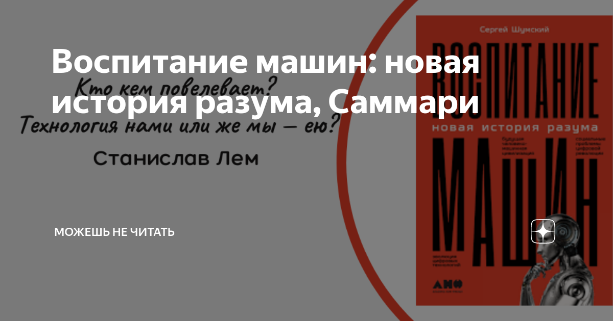 Воспитание машин: новая история разума, Саммари | Можешь не читать | Дзен