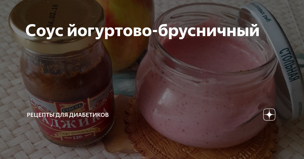 Соус йогуртово-брусничный | Рецепты для диабетиков | Дзен
