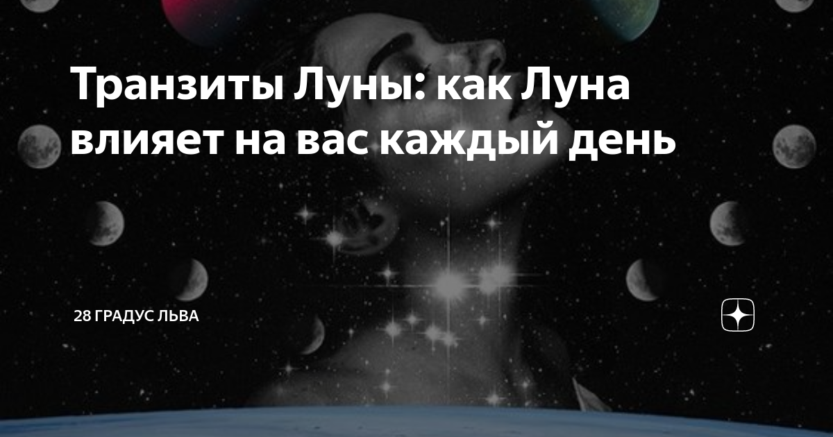 Транзиты Луны как Луна влияет на вас каждый день 28 градус Льва Дзен