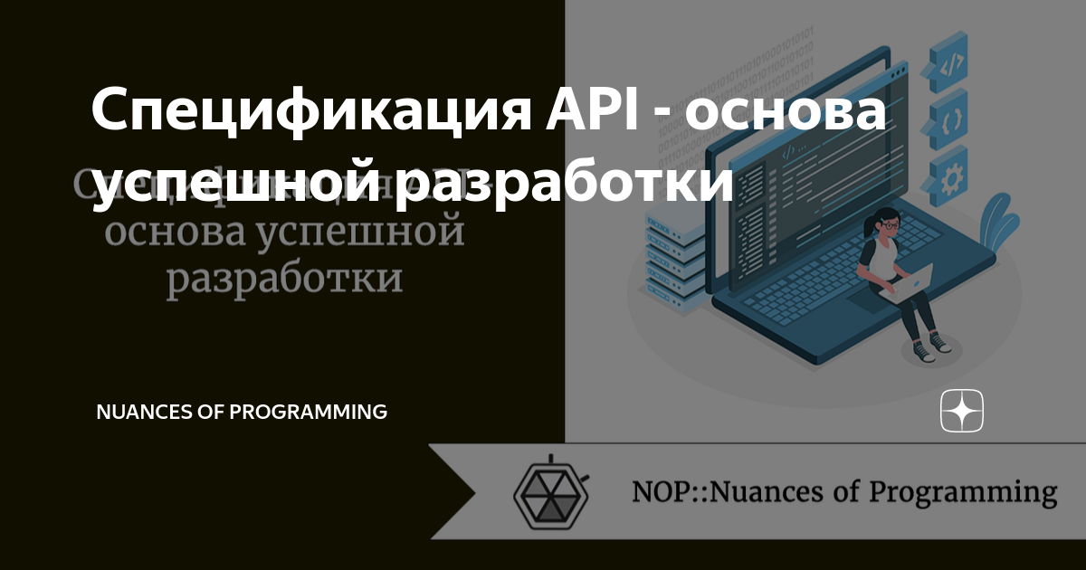 Спецификация API - основа успешной разработки | Nuances of programming ...