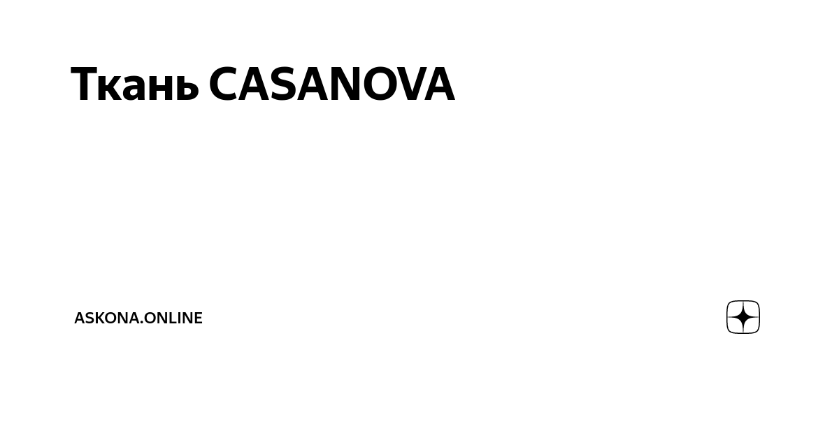 Ткань CASANOVA | Askona.online | Дзен