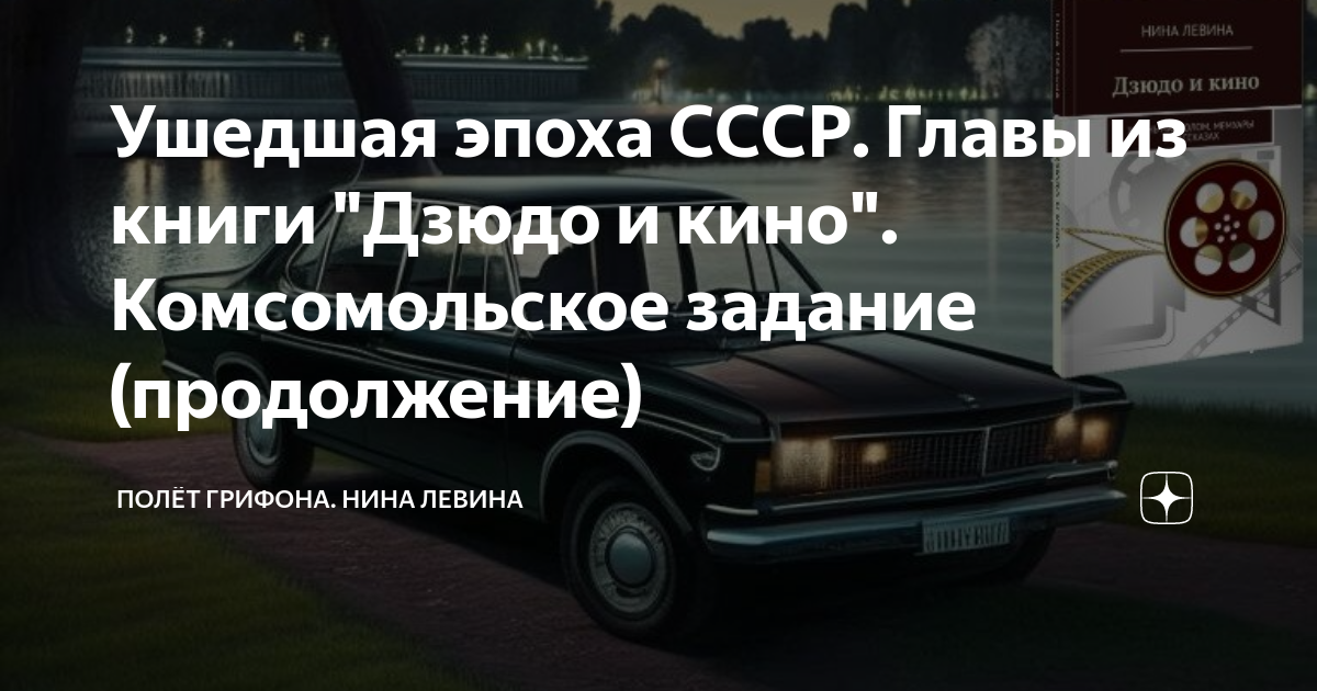 Ушедшая эпоха СССР Главы из книги Дзюдо и кино Комсомольское