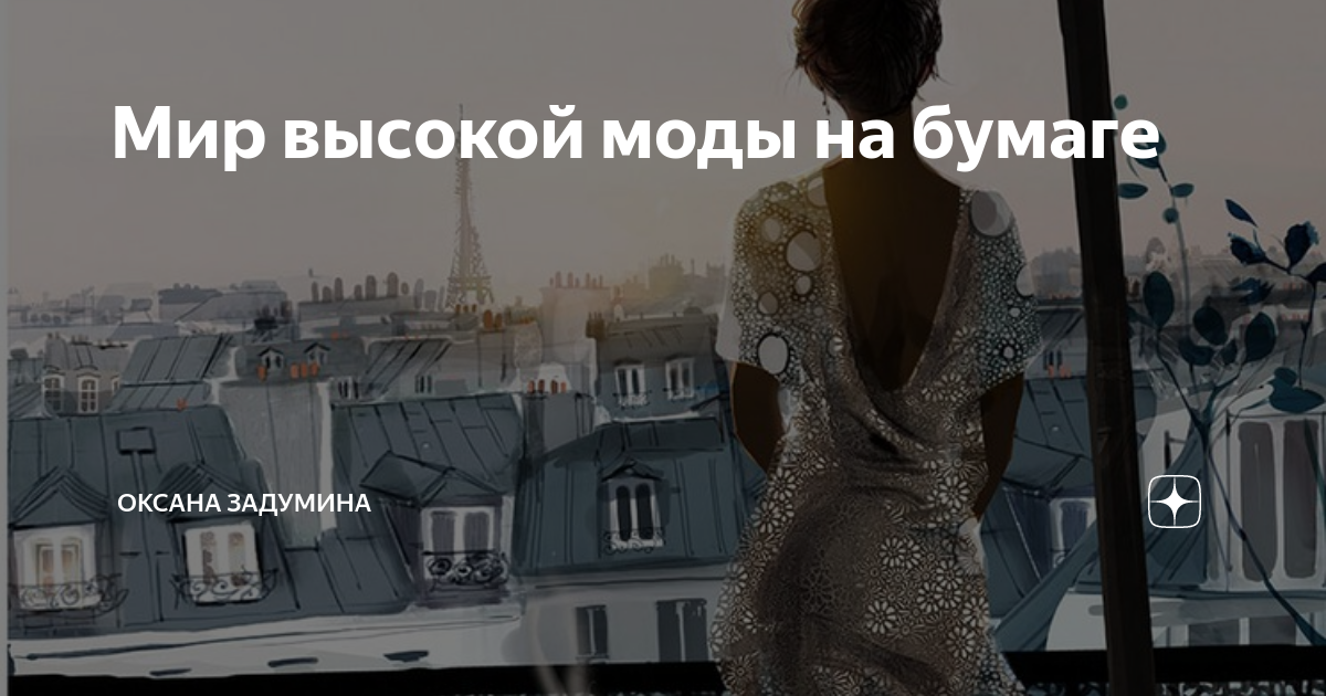 Мир высокой моды на бумаге | Оксана Задумина | Дзен