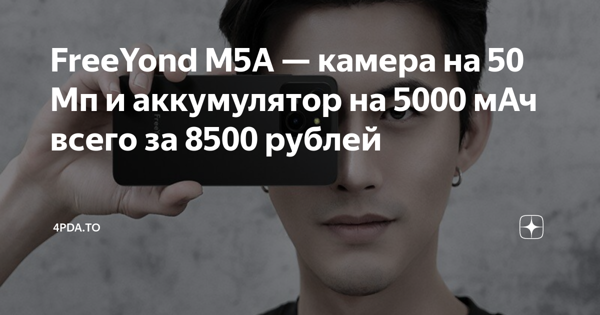 FreeYond M5A — камера на 50 Мп и аккумулятор на 5000 мАч всего за 8500 рублей | 4pda.to | Дзен