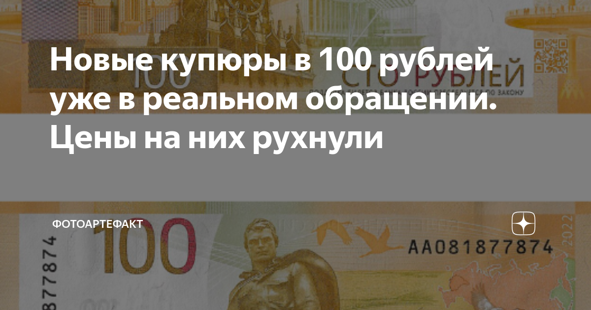 Новые купюры в 100 рублей уже в реальном обращении. Цены на них рухнули ...