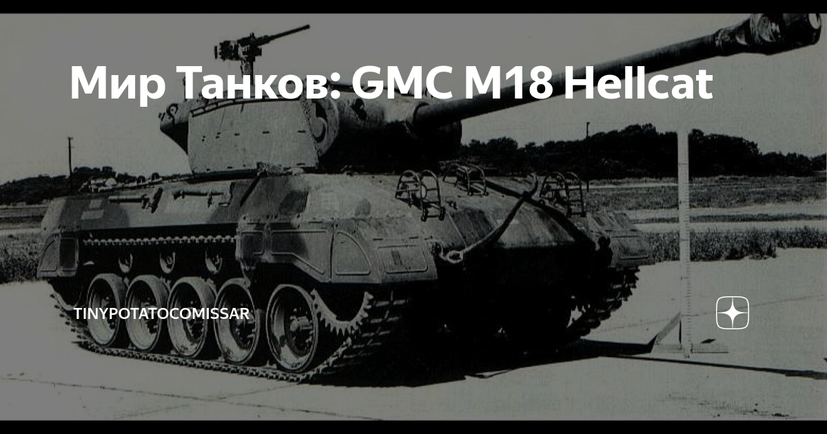 Мир Танков: GMC M18 Hellcat | TinyPotatoComissar | Дзен