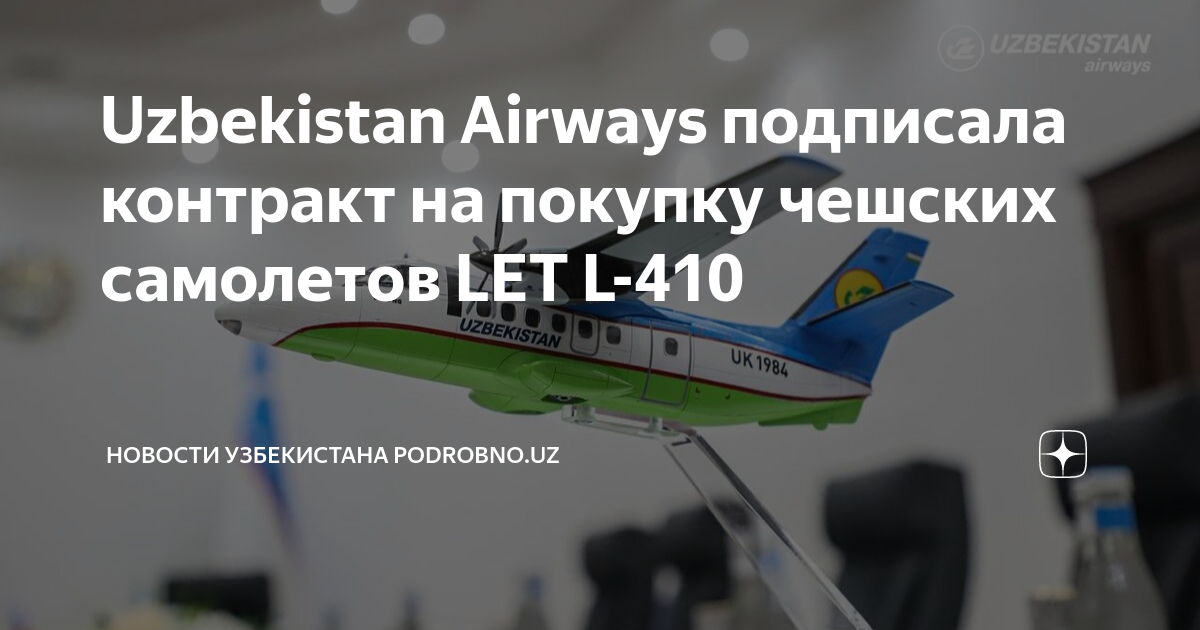 Uzbekistan Airways подписала контракт на покупку чешских самолетов LET L-410 | Новости ...
