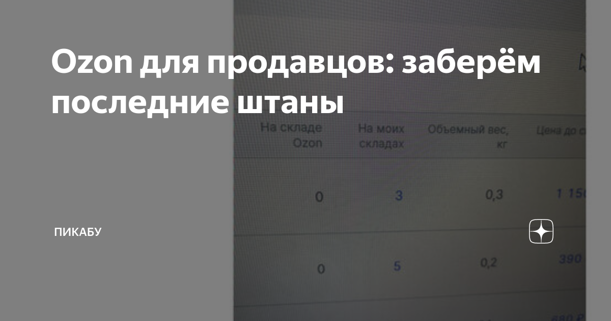 Ozon для продавцов: заберём последние штаны | Пикабу | Дзен