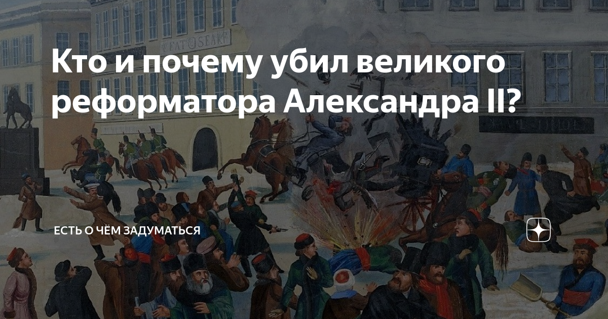 Кто и почему убил великого реформатора Александра II? | Есть о чём ...