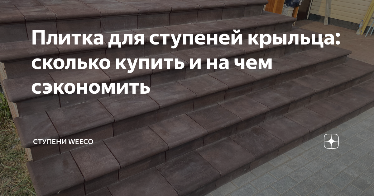 Плитка для ступеней крыльца: сколько купить и на чем сэкономить ...