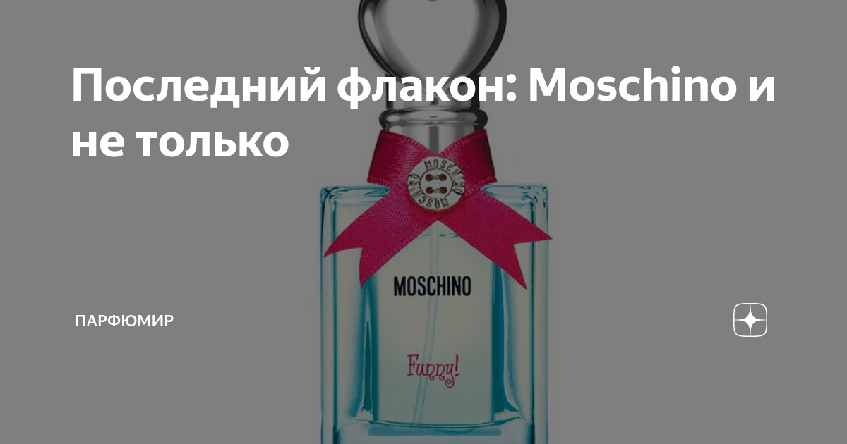 Последний флакон: Moschino и не только | ПарфюМир | Дзен