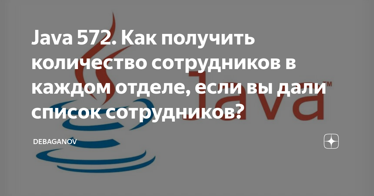 Java 572. Как получить количество сотрудников в каждом отделе, если вы дали список сотрудников ...