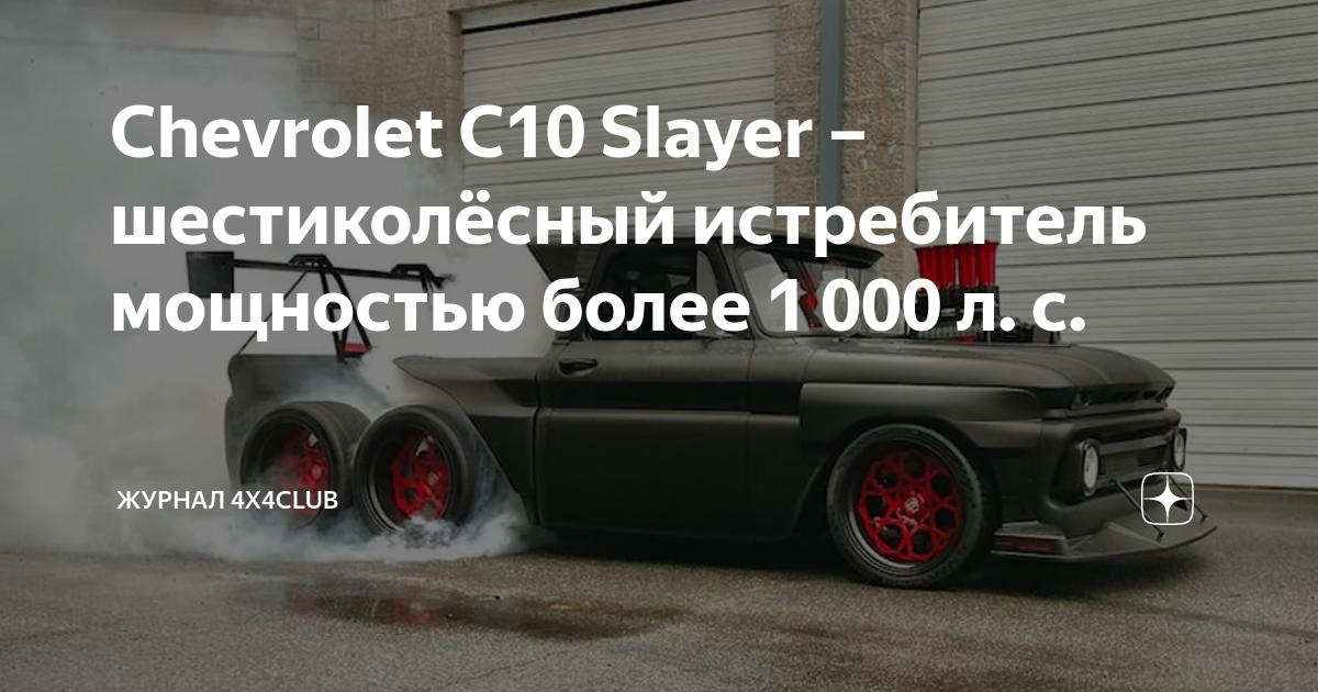 Chevrolet C10 Slayer – шестиколёсный истребитель мощностью более 1 000 ...