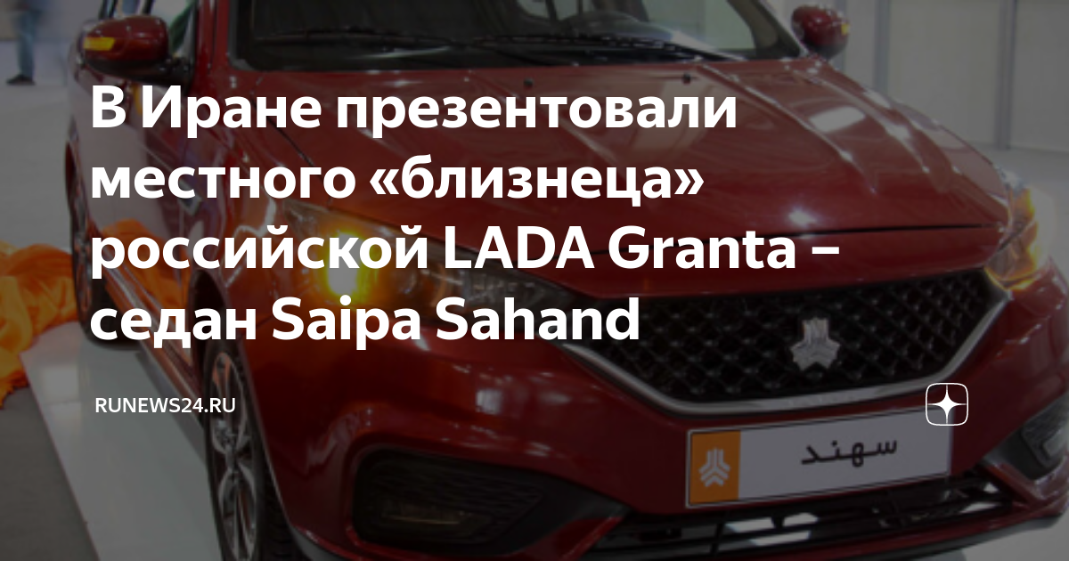 В Иране презентовали местного «близнеца» российской LADA Granta – седан ...