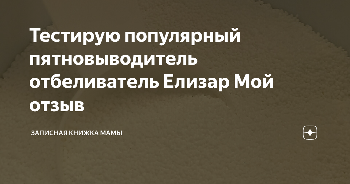 Тестирую популярный пятновыводитель отбеливатель Елизар Мой отзыв ...