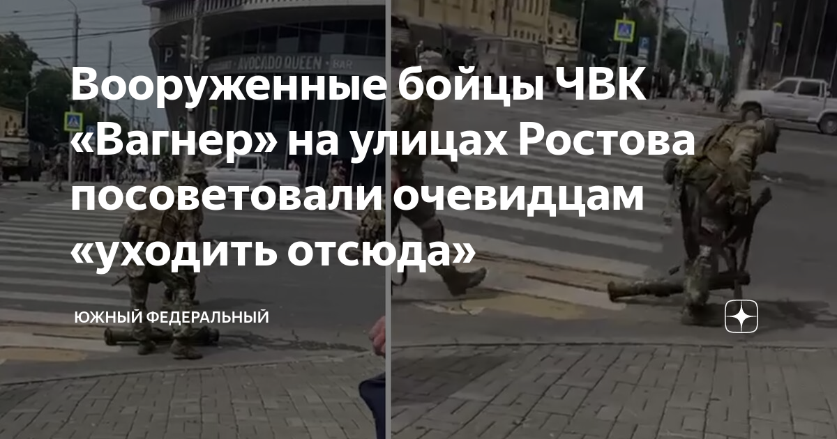 Вооруженные бойцы ЧВК «Вагнер на улицах Ростова посоветовали очевидцам