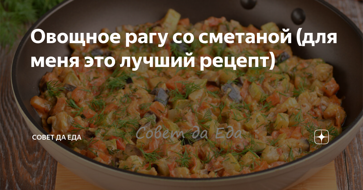 Овощное рагу со сметаной для меня это лучший рецепт Совет да Еда Дзен