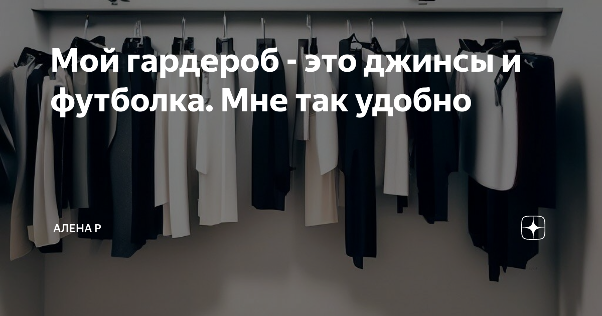Мой гардероб - это джинсы и футболка. Мне так удобно | Алёна Р | Дзен