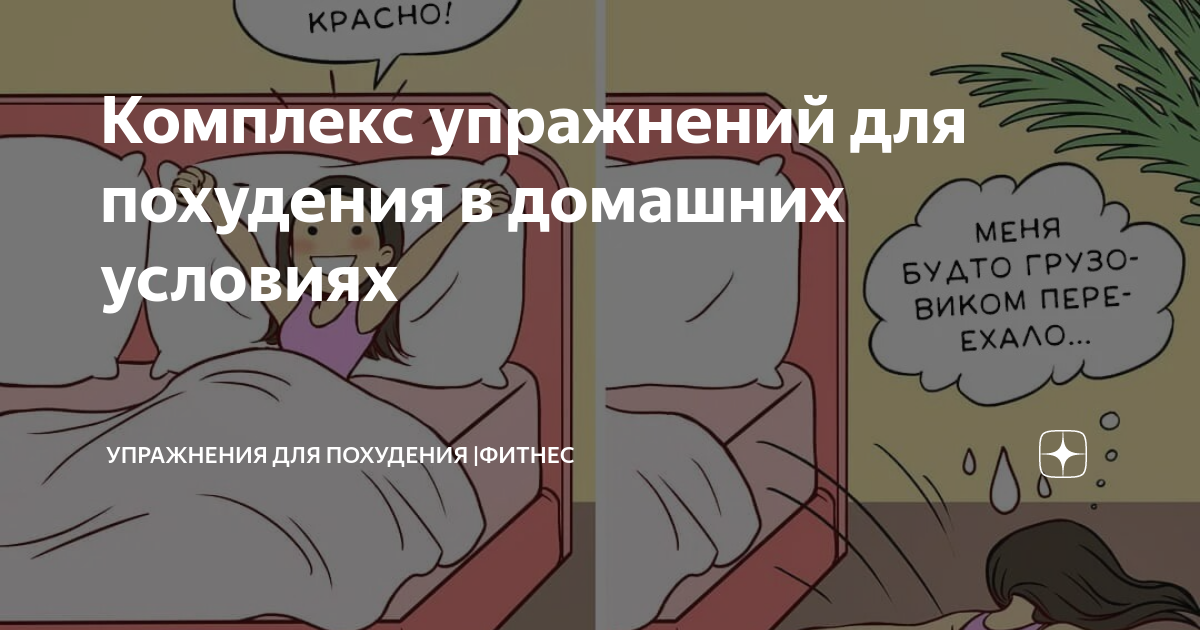 Комплекс упражнений для похудения в домашних условиях Упражнения для
