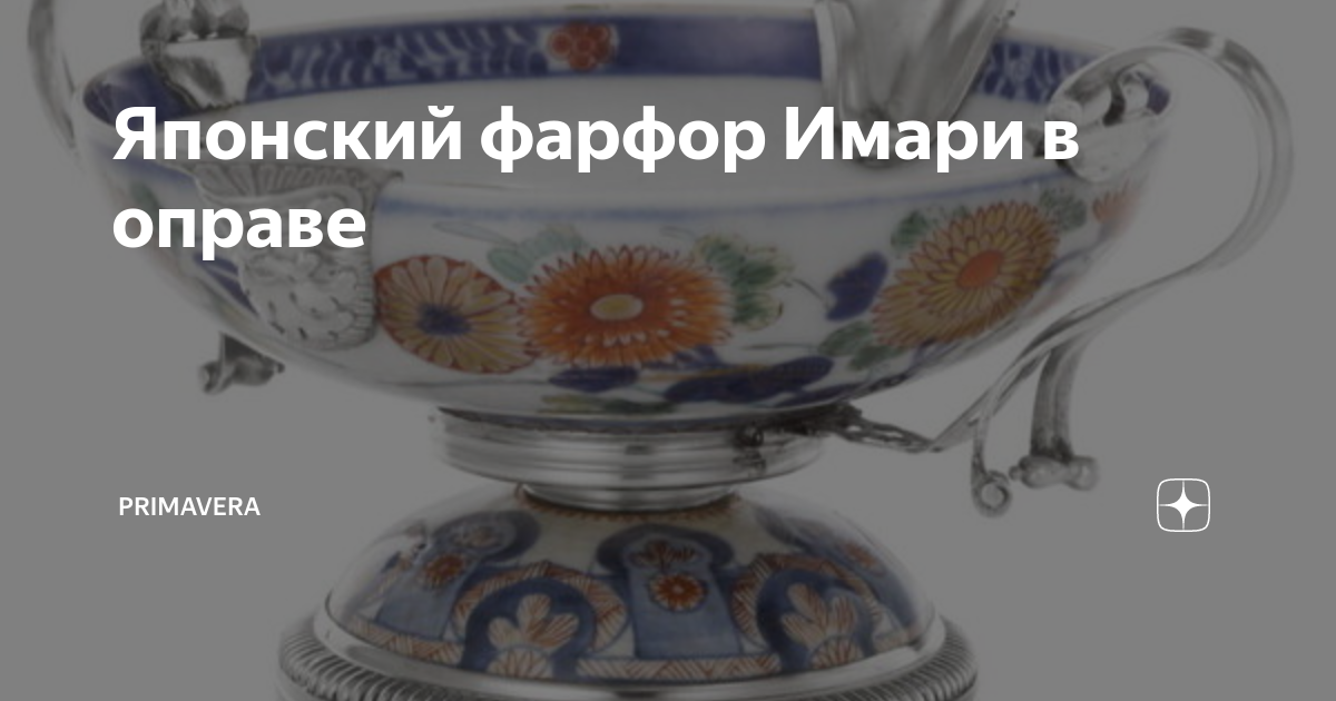 Японский фарфор Имари в оправе | Primavera | Дзен