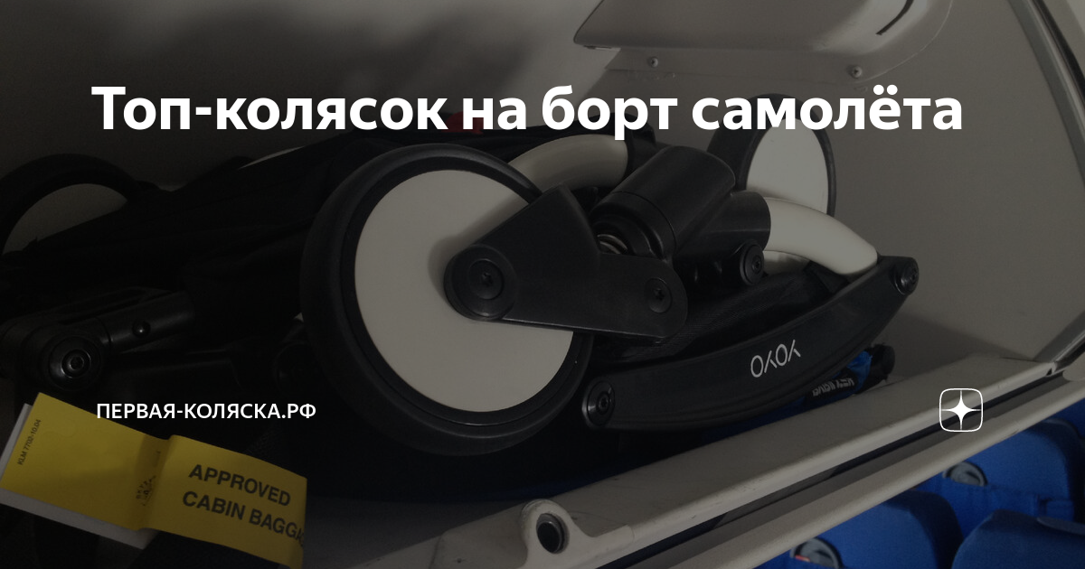 Топ-колясок на борт самолёта | Первая-Коляска.РФ | Дзен