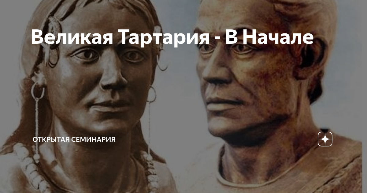 Великая Тартария - В Начале | Открытая семинария | Дзен