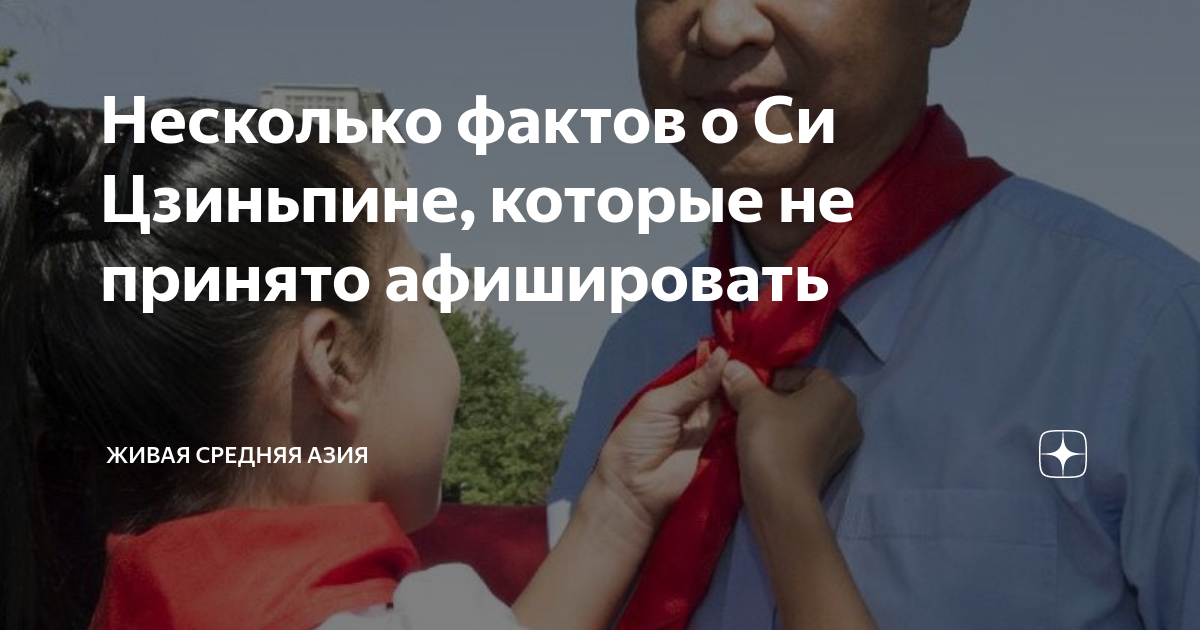 Несколько фактов о Си Цзиньпине, которые не принято афишировать | Живая ...