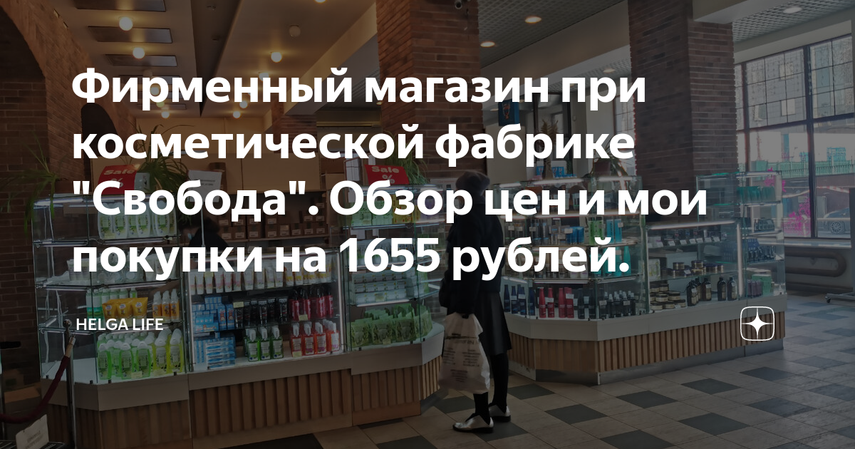 Фирменный магазин при косметической фабрике "Свобода". Обзор цен и мои ...